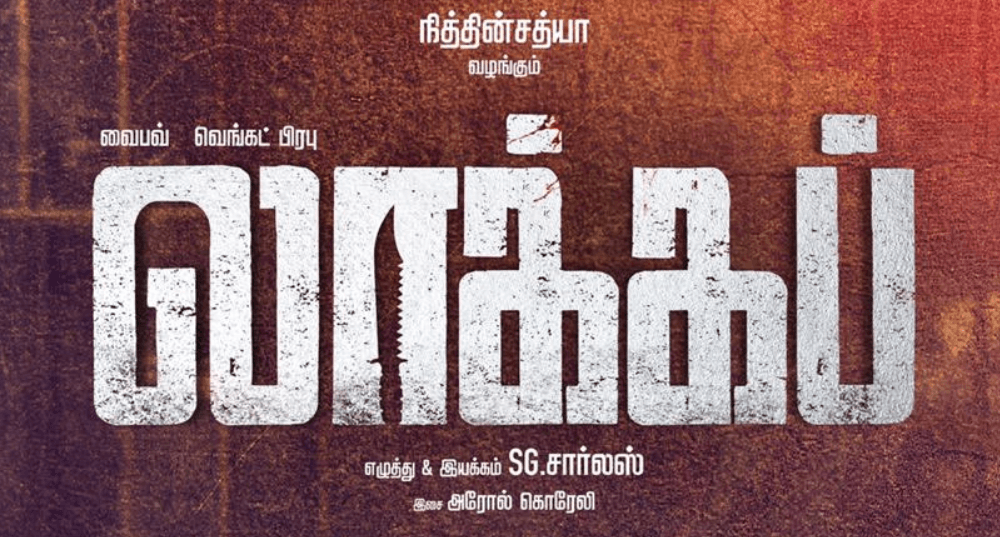 Lockup Tamil Movie (2020) Cast | Teaser | Trailer | Release Date ...